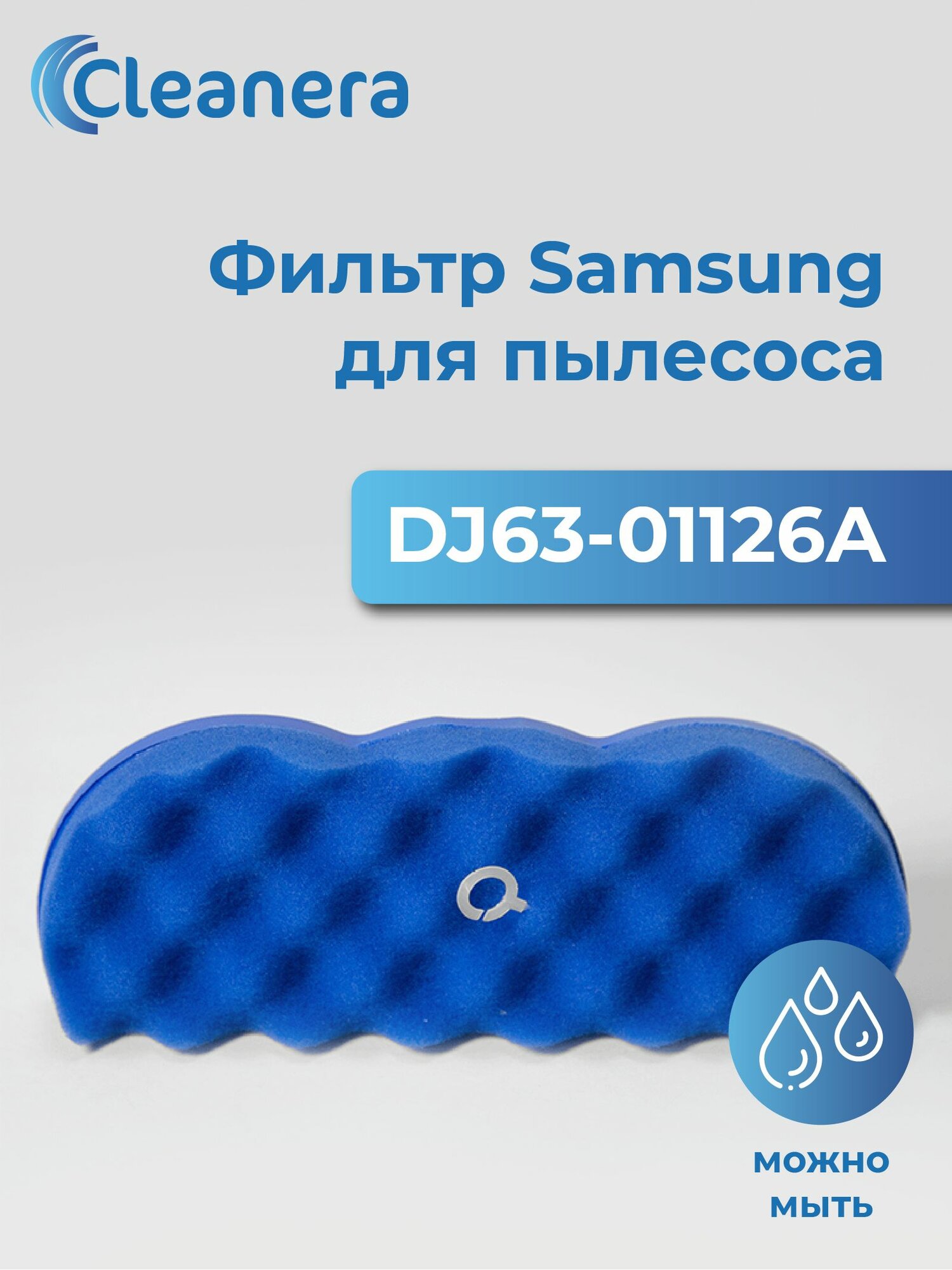 Фильтр для пылесосов Samsung Twin Chamber Super SC8810-8880, VCC885, VCC88