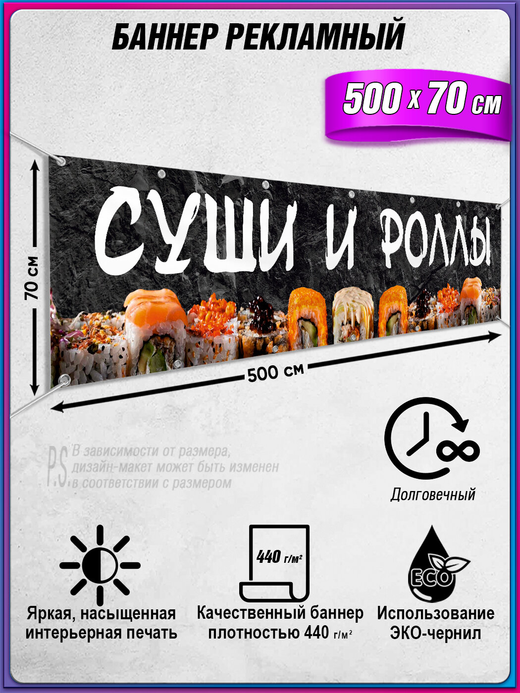 Баннер, рекламная вывеска "Суши и роллы" / 5x0.7 м.