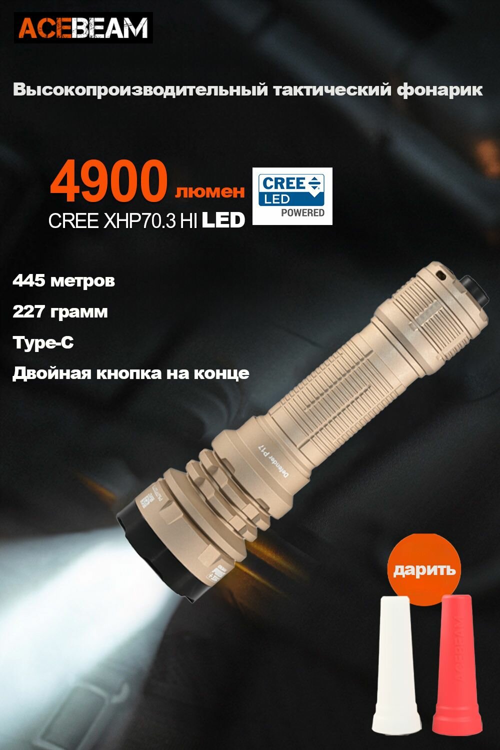 ACEBEAM P17, высокопроизводительный тактический фонарь, 4900 люмен