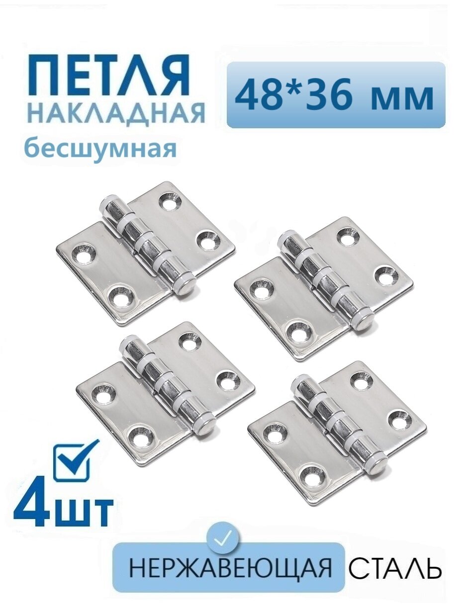 Петли нержавеющие бесшумные 48х36 мм 4 шт, петли карточные для мебели, ящиков, тары, тарная фурнитура