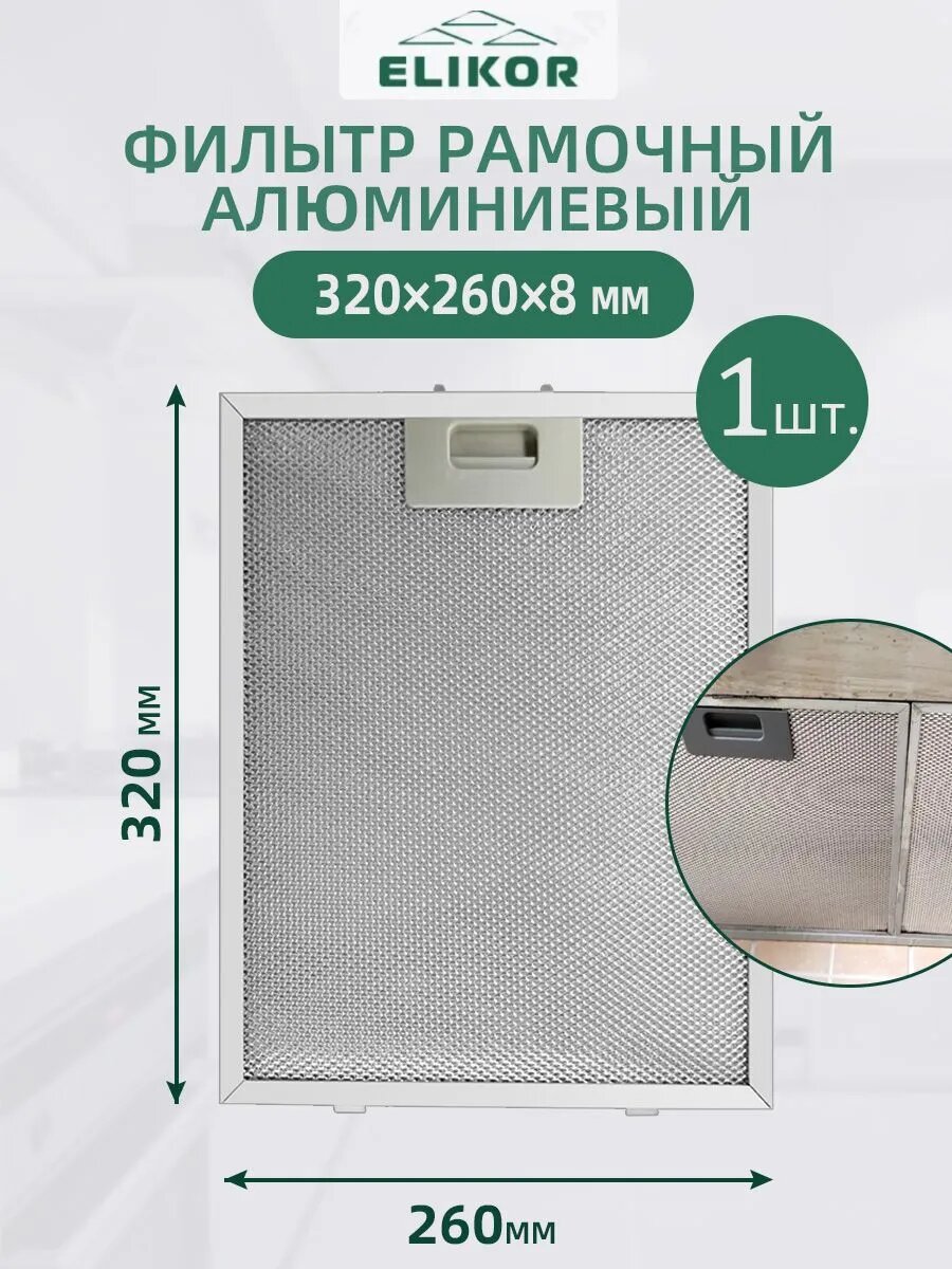 1 шт. фильтр для вытяжки 260x320 кухонная вытяжка металлическая сетка