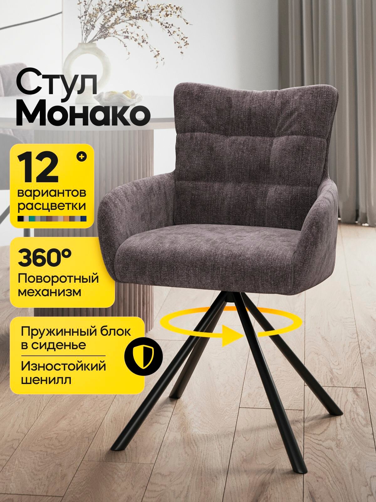 Стул кресло Монако, шенилл, с поворотным механизмом, мягкий для кухни, цвет коричневый