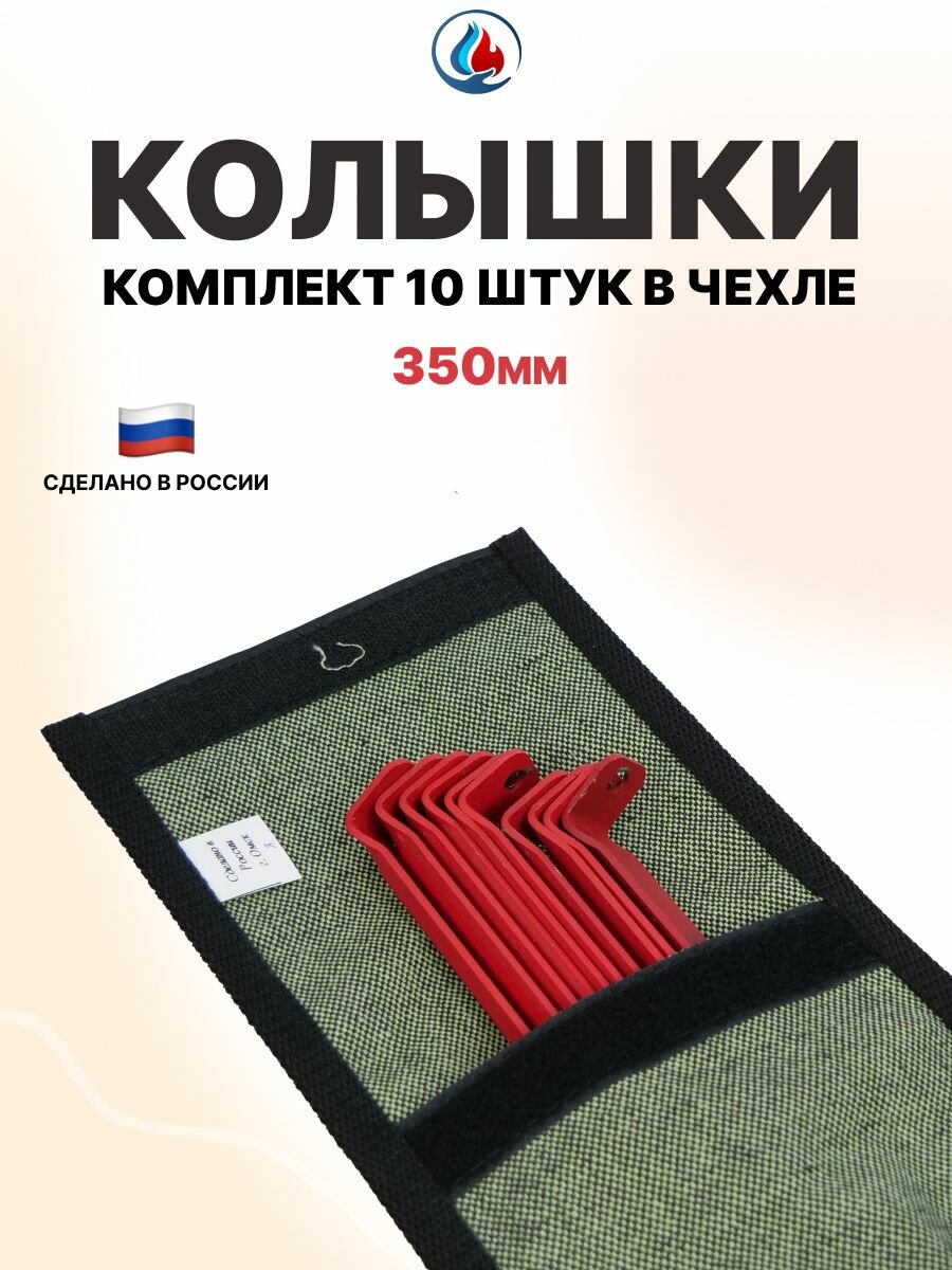 Колышек для палатки стальной 350 мм комплект 10 штук в чехле