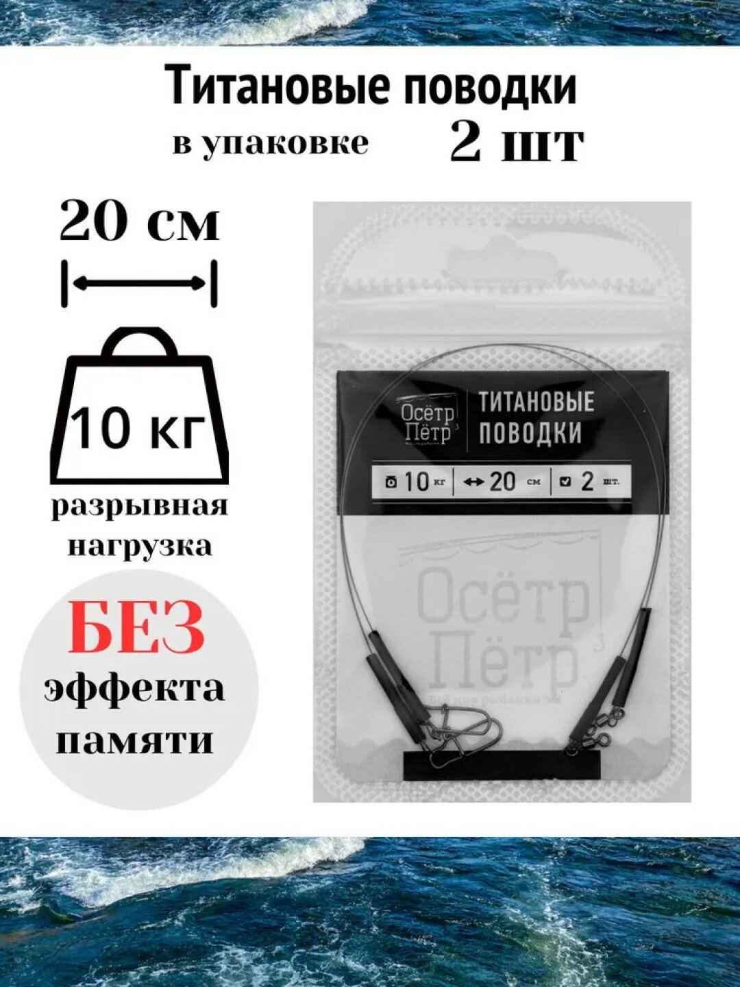Поводки для спиннинга титановые Осётр Пётр с вертлюгом и застежкой 20 см 10 кг 2 шт.