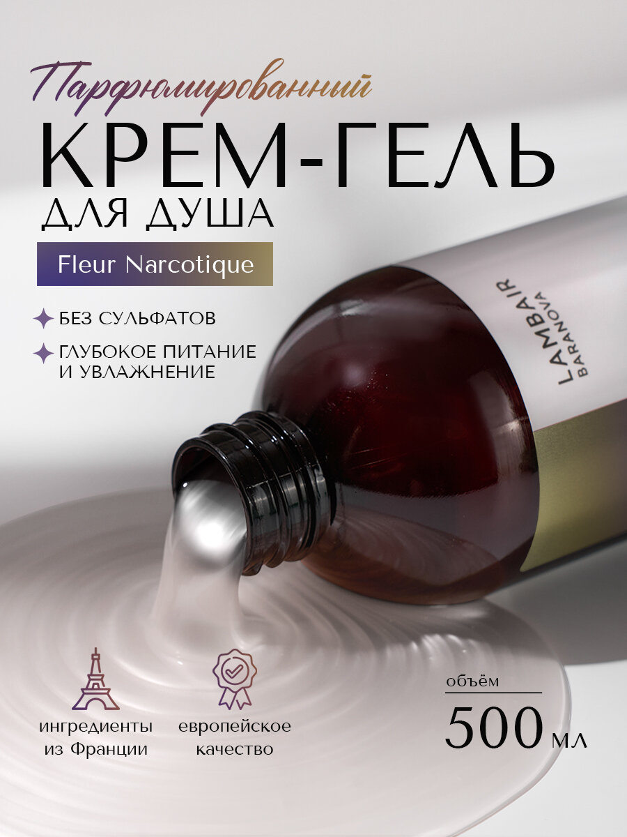 Гель для душа парфюмированный 500мл Fleur Narcotique унисекс с дозатором