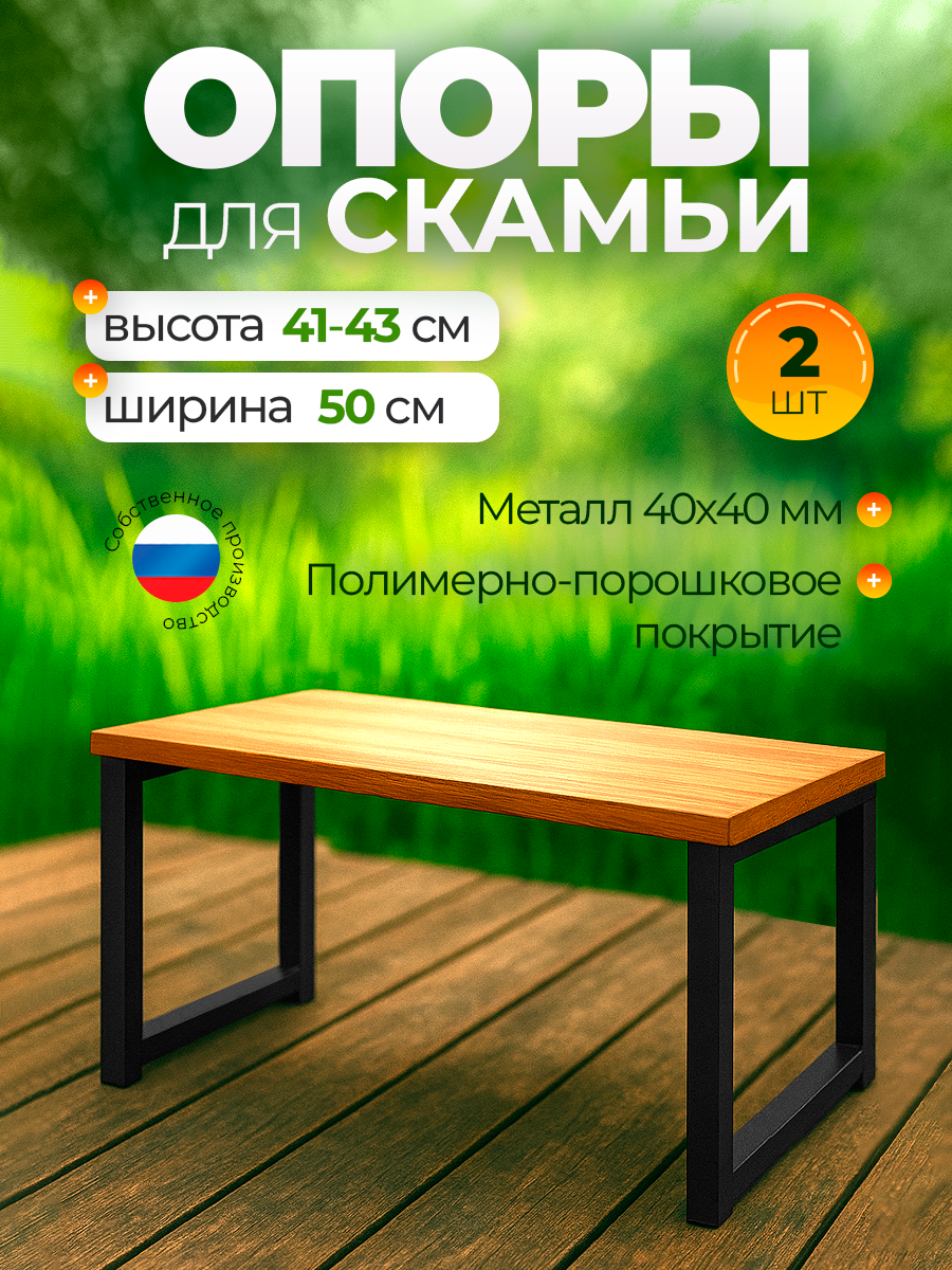 Опора для скамьи Железное решение Каркас металлический 41-43х50 см Ножка для лавочки металлическая черная, 2 шт.