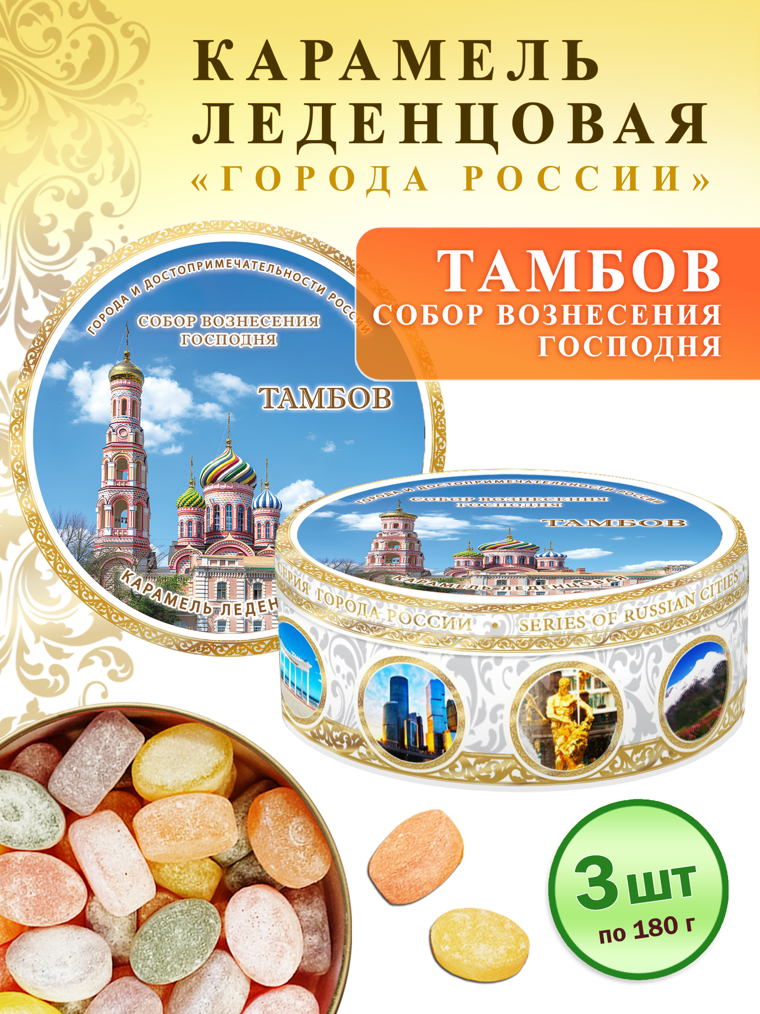 Карамель леденцовая Woodenking сувенирная Тамбов - Собор Вознесения Господня 3 шт