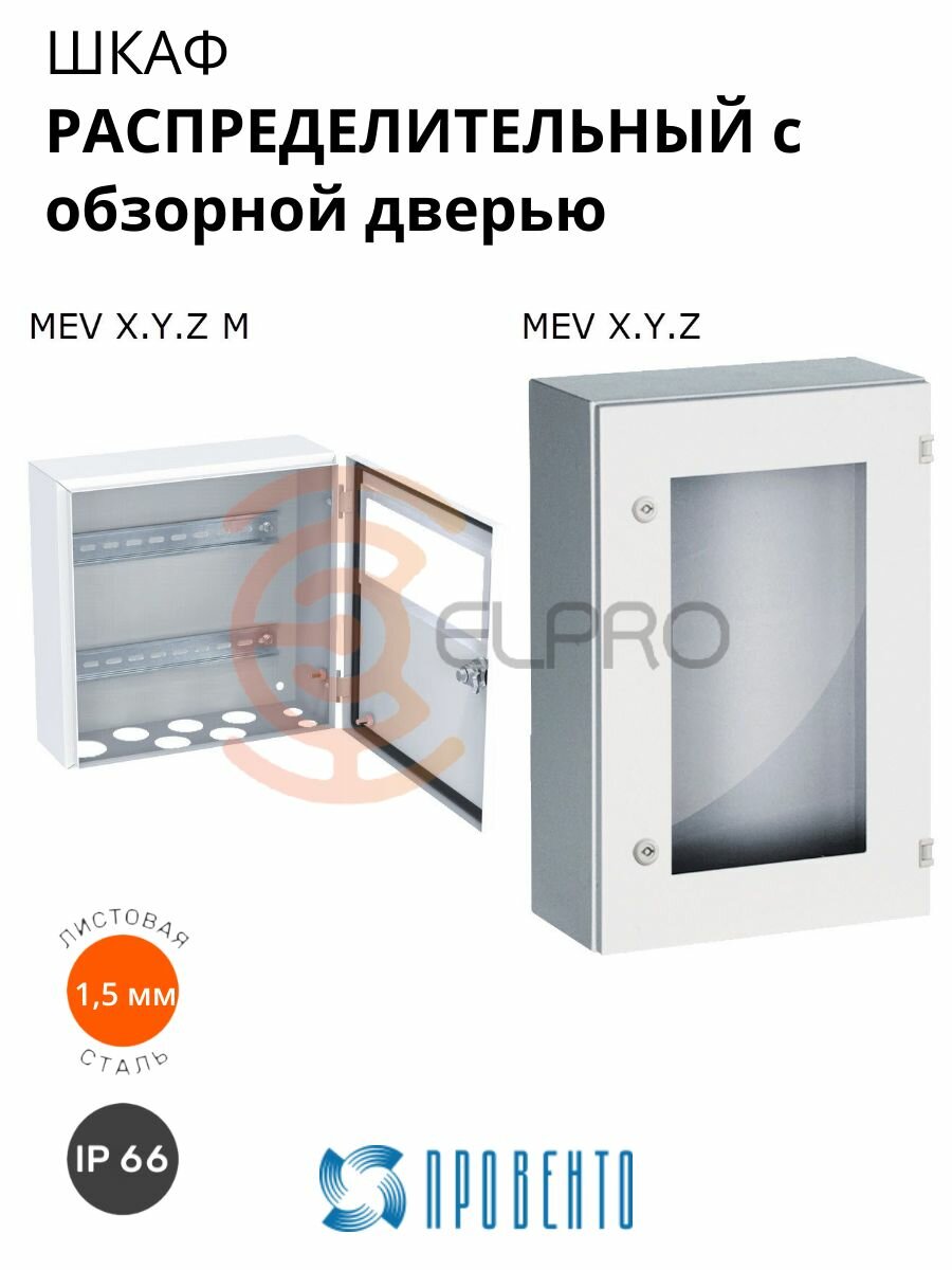MEV 60.40.21 Шкаф компактный распределительный с обзорной дверью 600х400х210, IP66, RAL7035, сталь