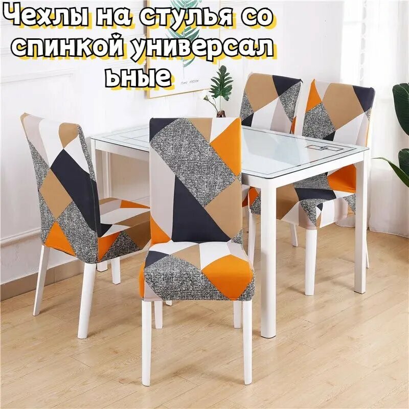 Чехол на мебель для стула, 60 см х 46см