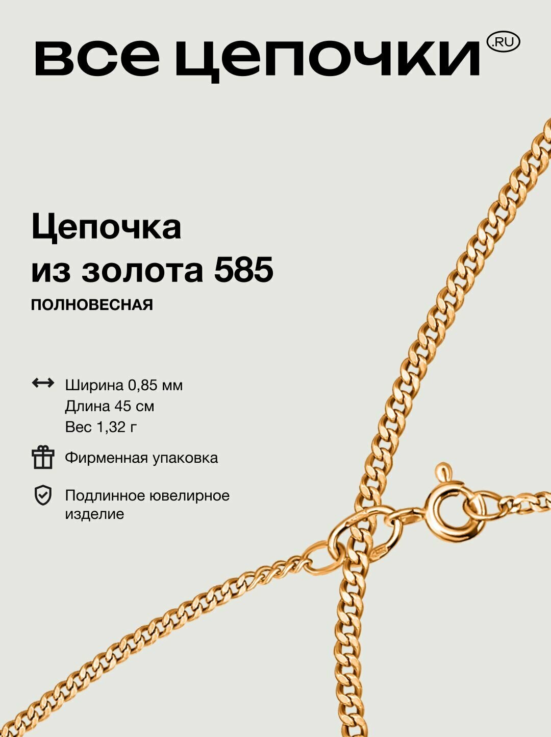 Цепь красное золото, 585 проба