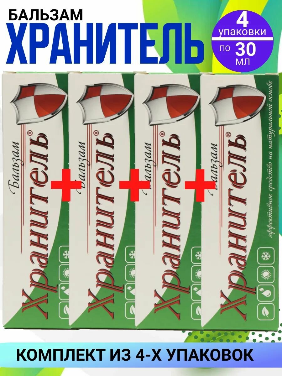 Бальзам Хранитель, 4 упаковки по 30 мл, комплект из 4х штук - от порезов, ссадин, ожогов, гематомах, укусов