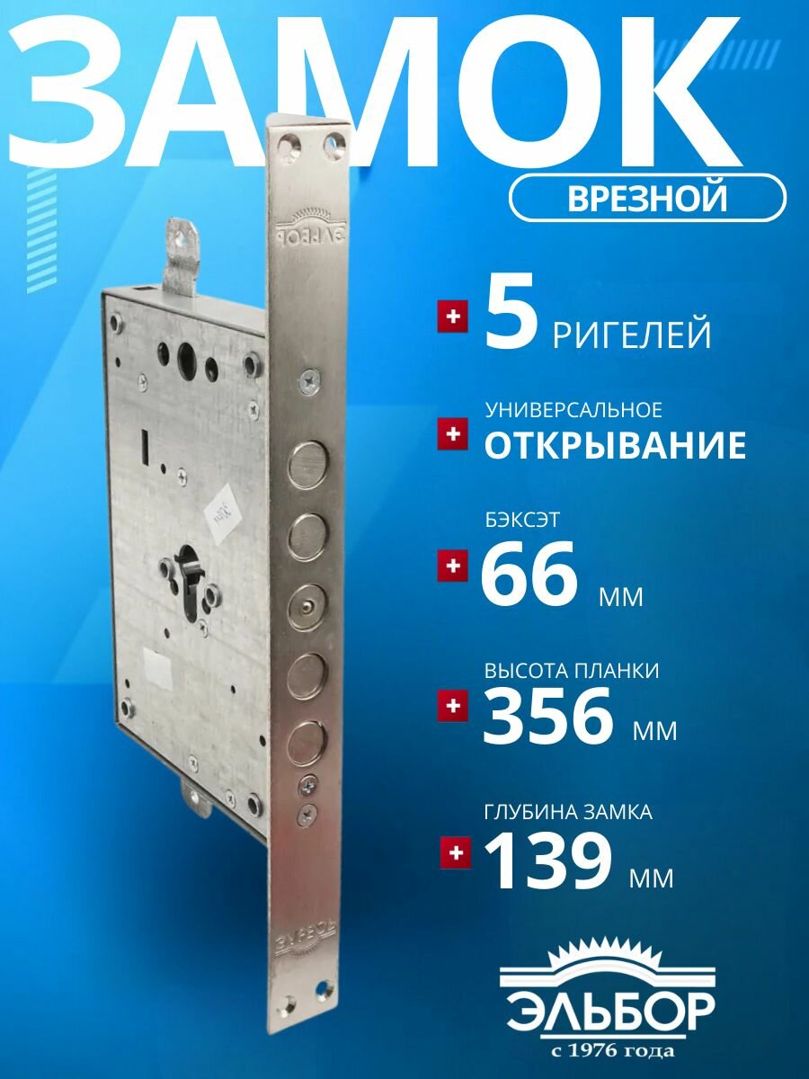 Замок врезной (цилиндровый) эльбор 1.08.12 (цилиндровый)/ для металлических, деревянных, гаражных дверей, ворот, калиток