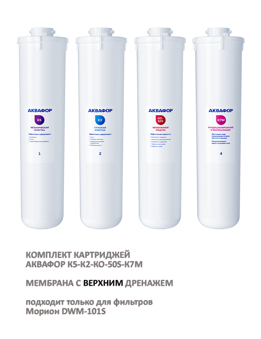 Комплект картриджей Аквафор К5-К2-КО50S-К7М для Морион DWM-101S
