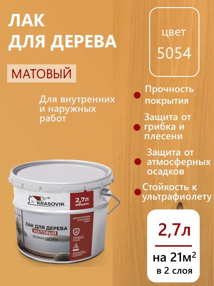 Лак по дереву для наружных и внутренних работ матовый Krasovik Командоры 2,7л. цвет 5054 /защита от грибков и плесени