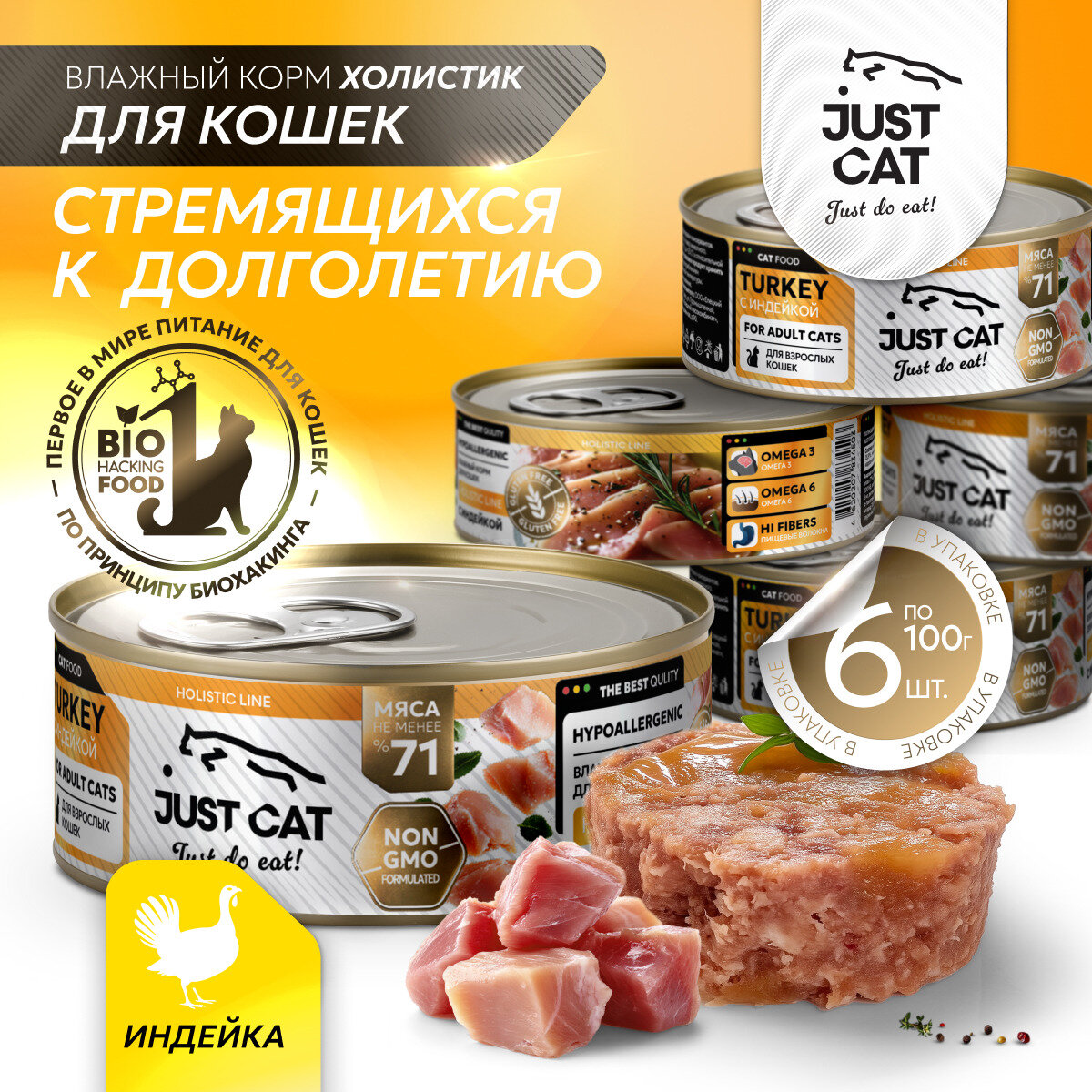 Корм JUST CAT Holistic Line, для кошек, индейка, влажный, 100 гр, 6 шт