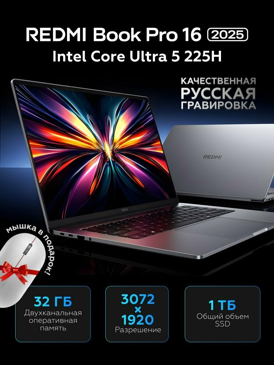 Ноутбук Redmi Book Pro 16 2025 Ultra5-225H/32G/1TB/3.1K JYU4649CN