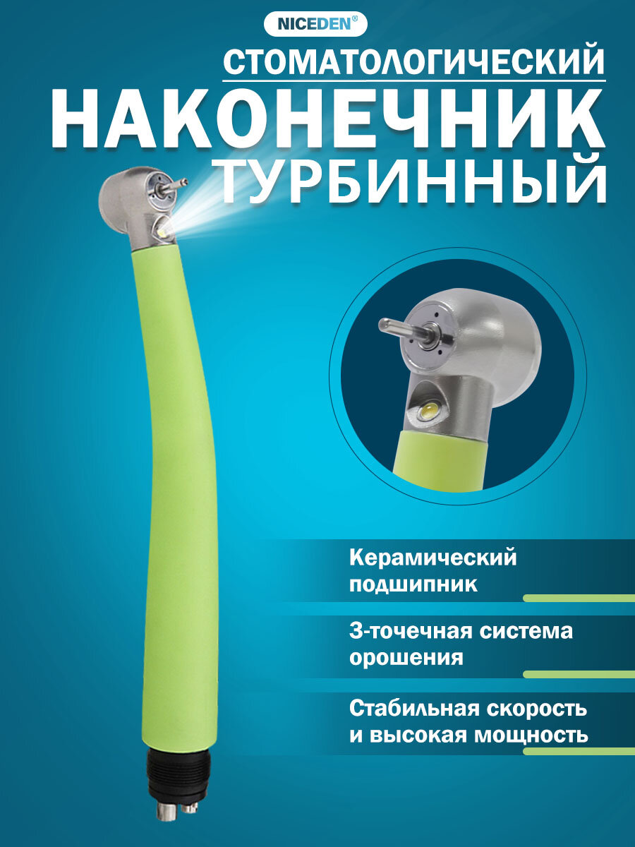 Стоматологический турбинный наконечник высокоскоростной с LED-подсветкой и 4-канальным подключением