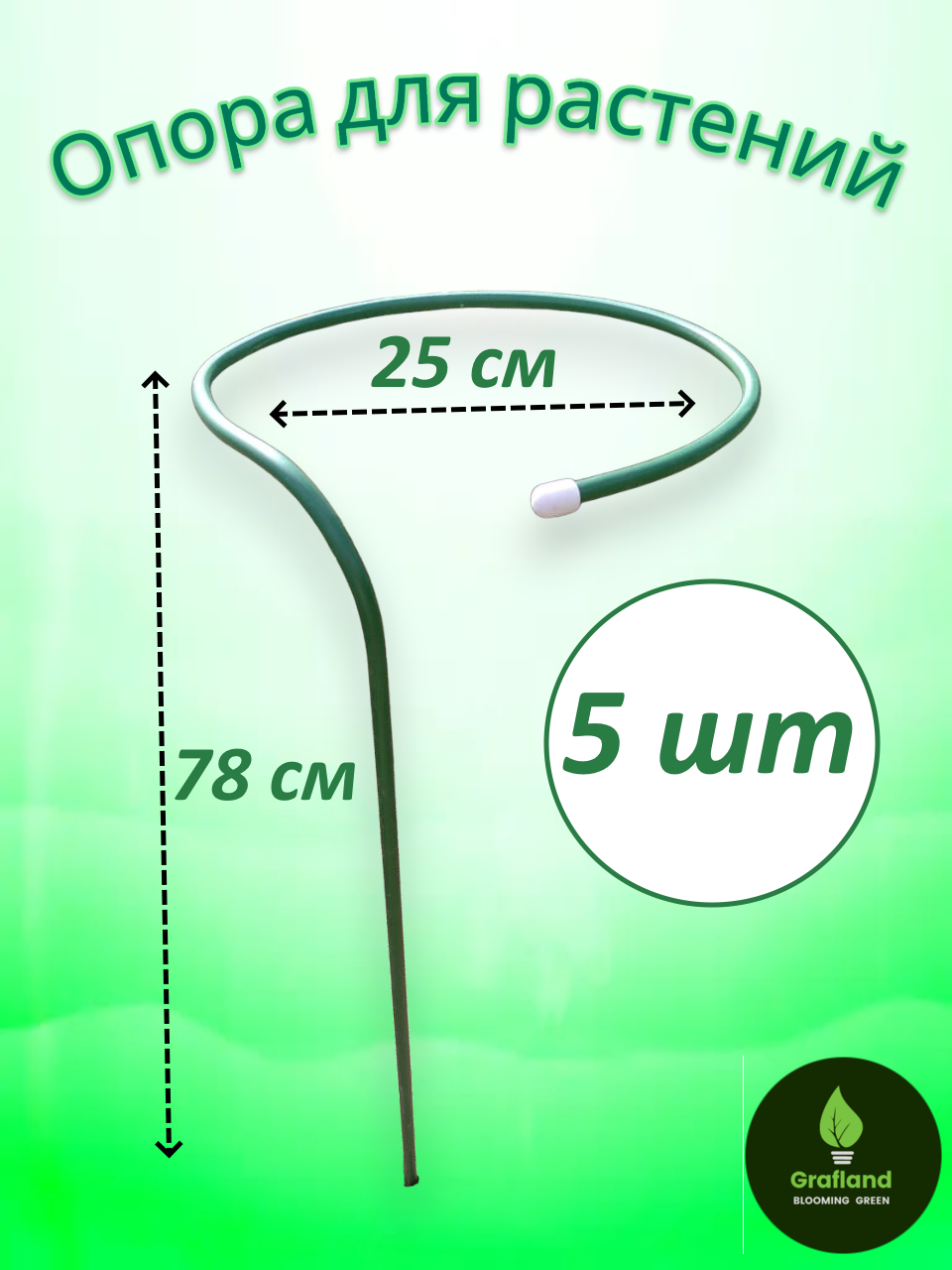 Опора для цветов 78х25 см сталь в ПВХ/ кустодержатель /подпорка под цветы