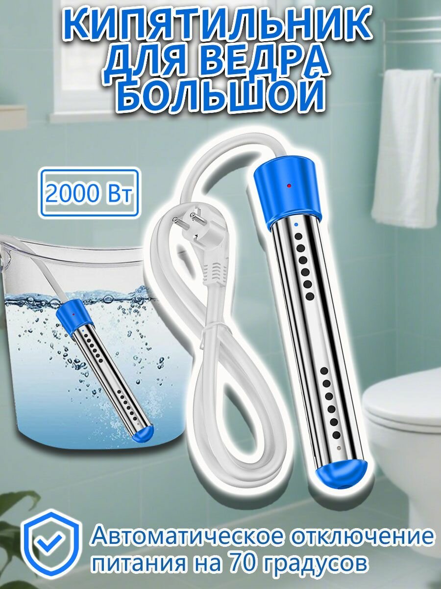 Кипятильник для ведра большой 2000 ВТ,1 шт