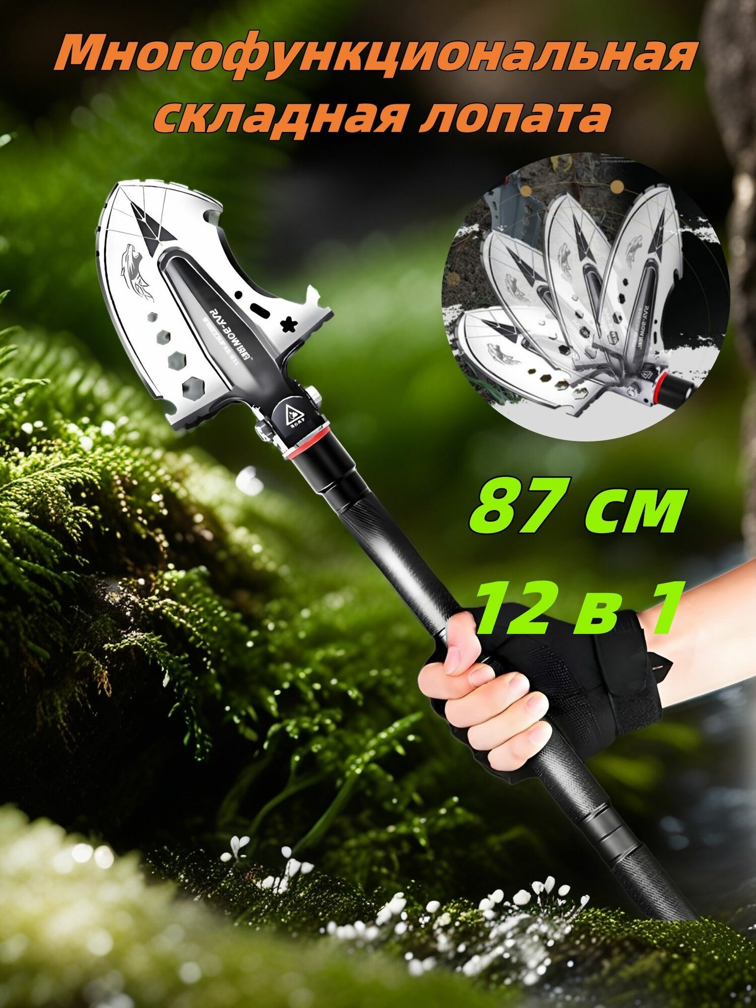 Лопата многофункциональная, складная, съемный, 12в1, 3GR13 сталь, анодированный алюминий, 87см