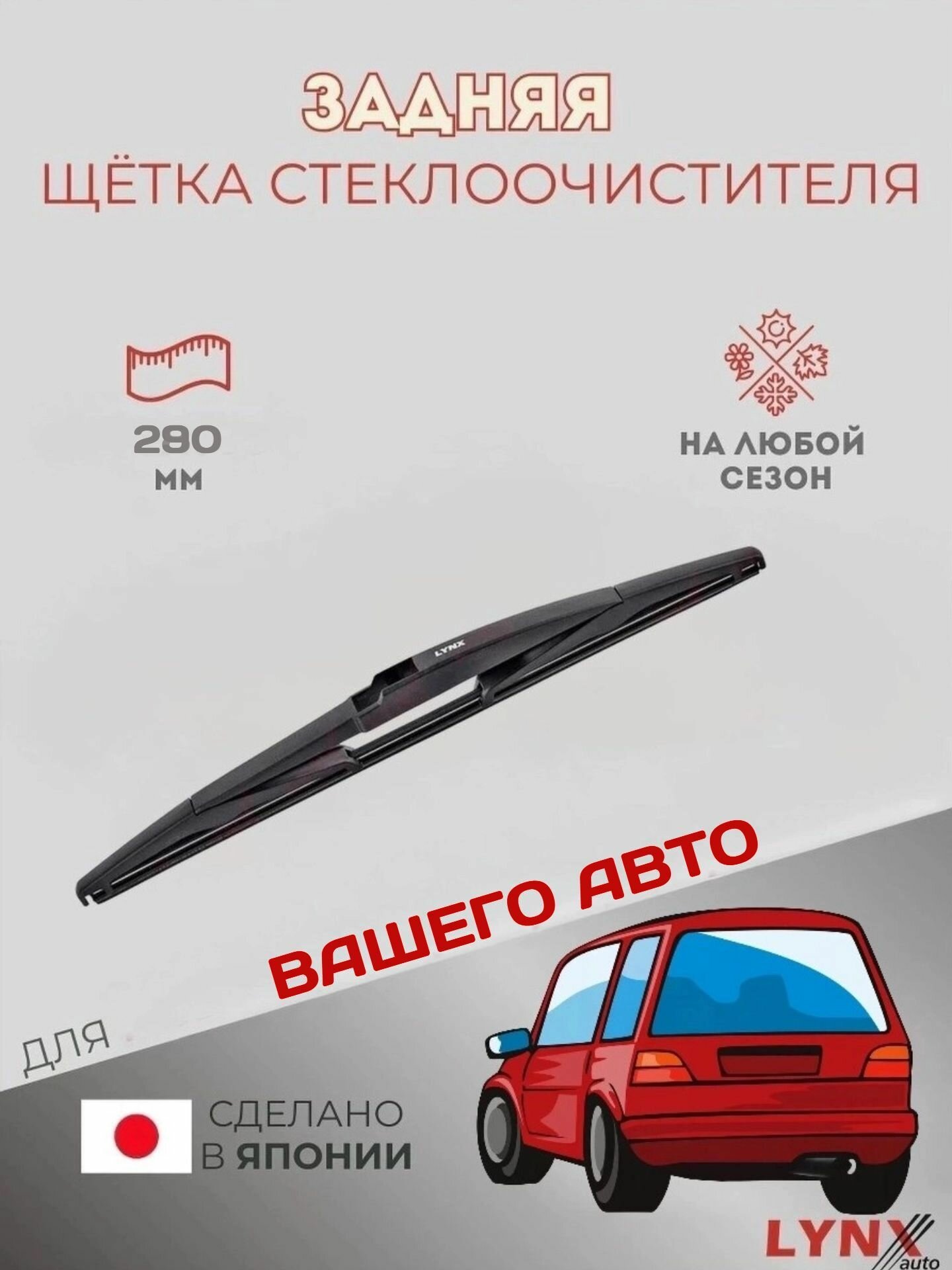 Задний дворник для ТагАЗ Road Partner - 2008 2009 2010 2011 2012 2013 2014 - Задняя щетка стеклоочистителя 280 мм Tagaz Роад Партнер