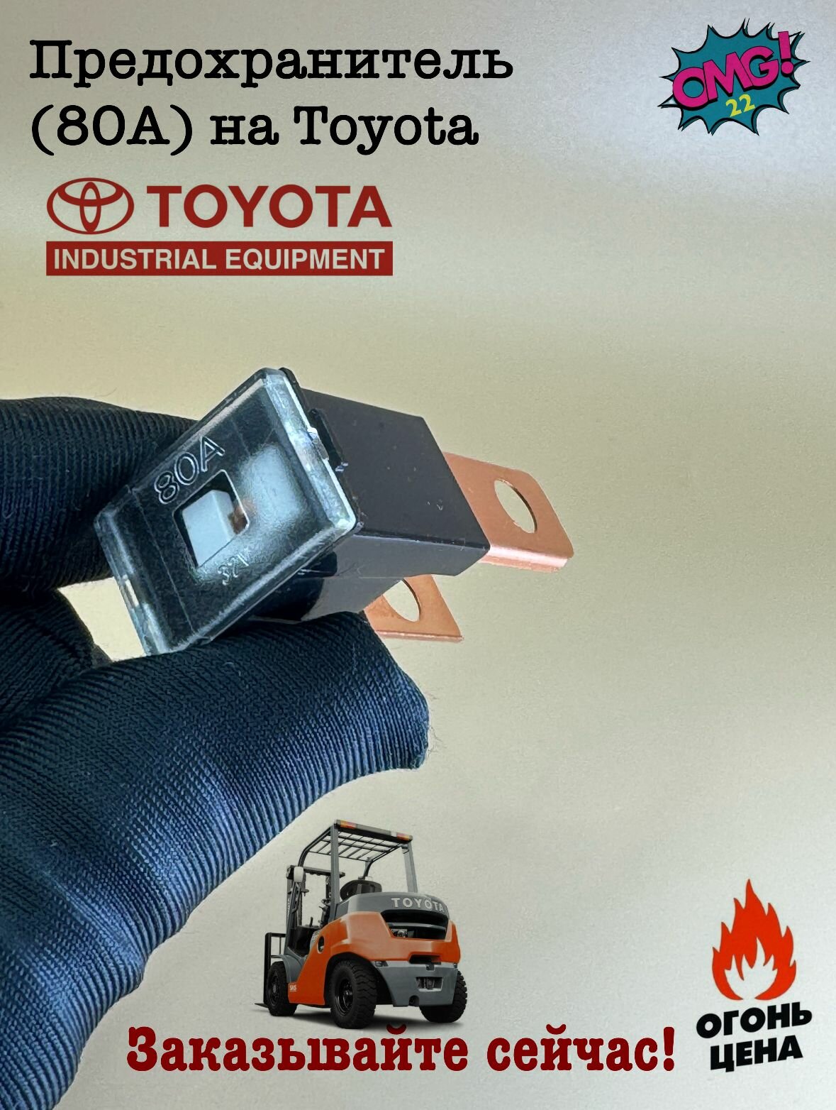 Предохранитель Toyota 80A, 9098208203, 5297331, для электросистемы вилочных погрузчиков