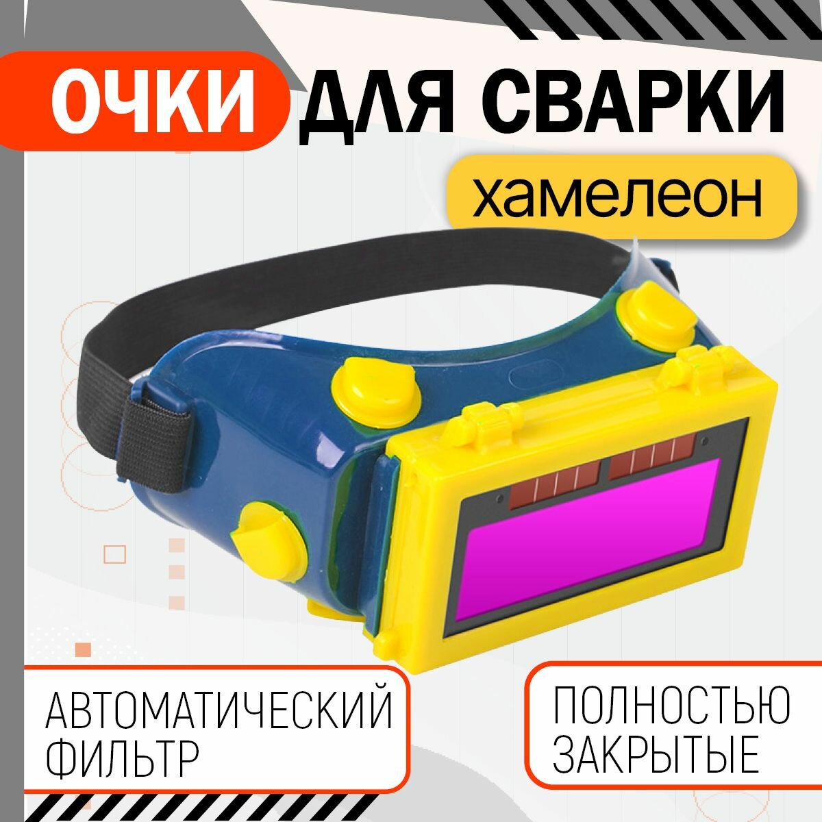 Маска сварщика