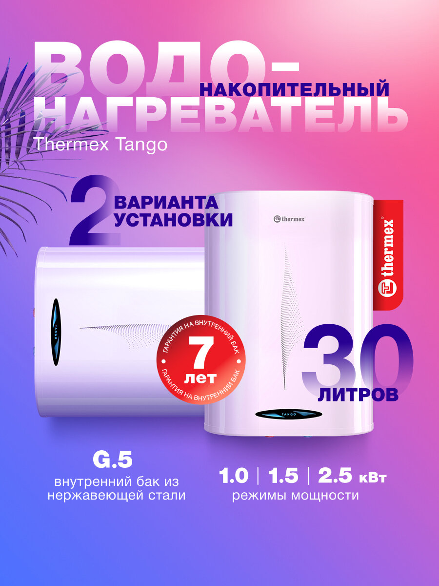 Водонагреватель накопительный THERMEX Tango 30 V
