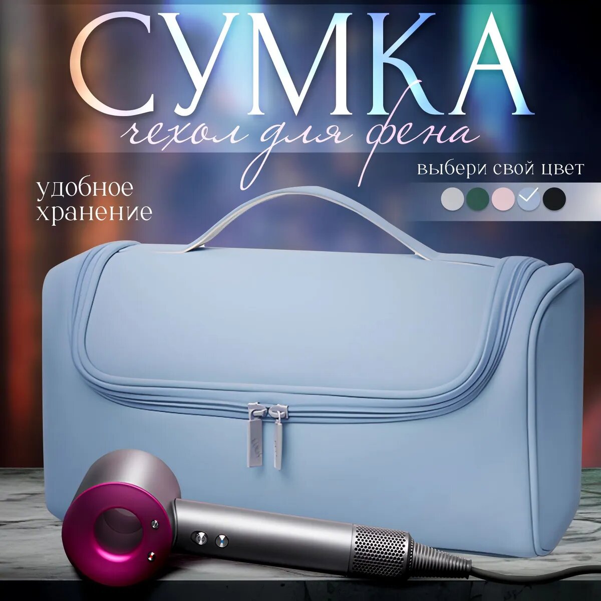 Сумка для фена Дайсон , чехол для выпрямителя, органайзер фена и стайлераxf