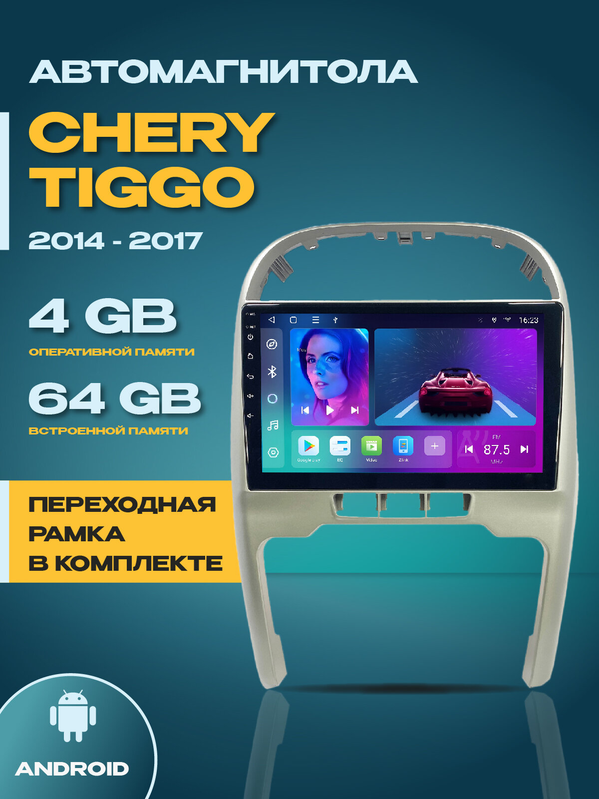 Андроид магнитола Chery Tiggo 3 2014-2020, 4/64GB, Чери Тигго 3 + Переходная рамка