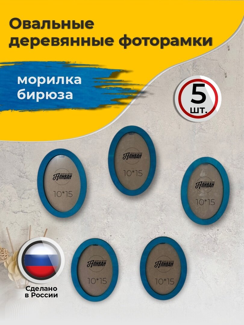 Деревянные овальные рамки для фото 10х15, комплект 5шт в бирюзовом цвете