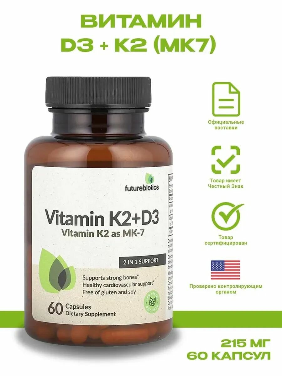 Futurebiotics Витамин D3 + K2, 60 капсул, комплекс для поддержки костей и иммунитета.