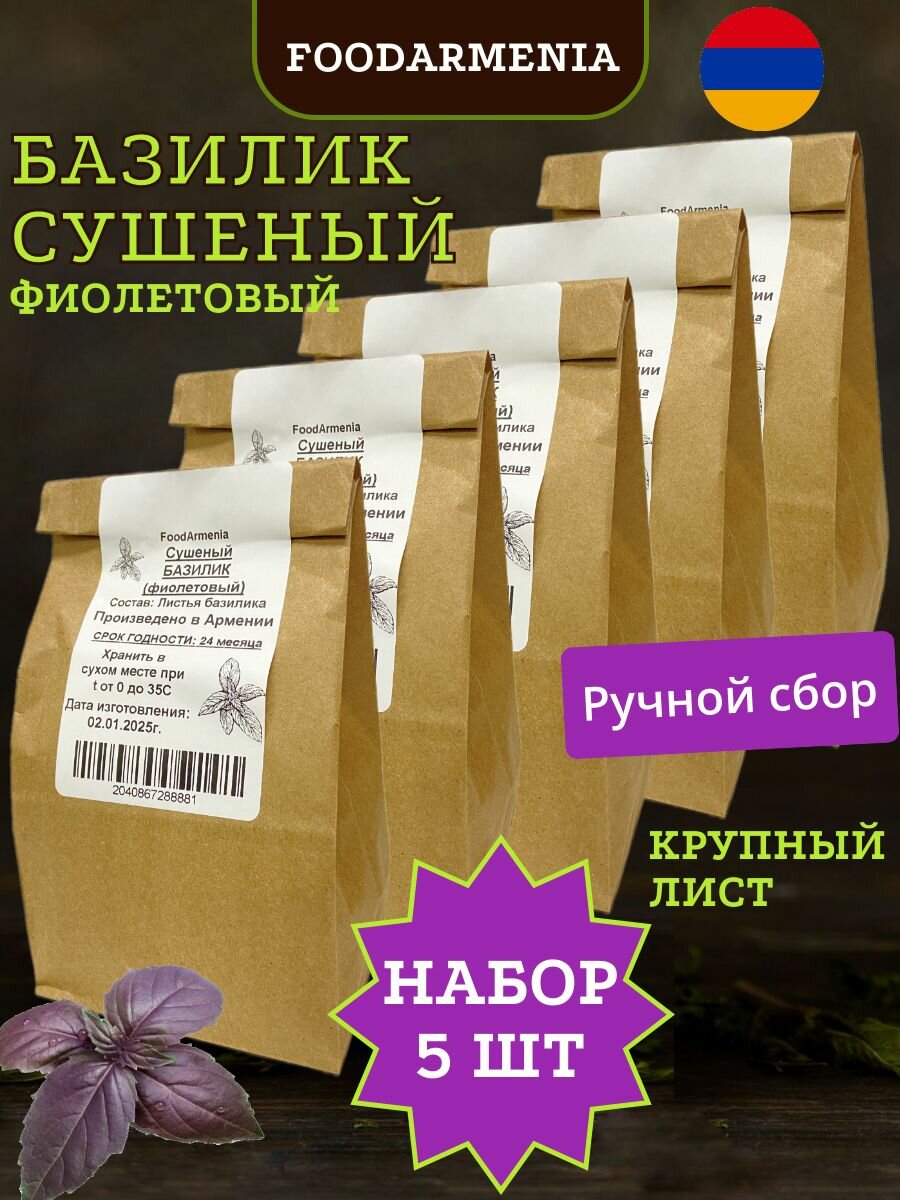 Базилик сушеный фиолетовый набор приправ 5 штук по 50г