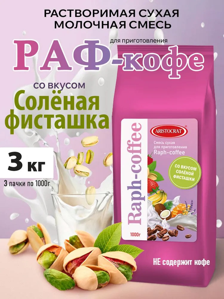 Aristocrat Основа для раф кофе со вкусом Соленая фисташка, 3 кг (3 шт.)