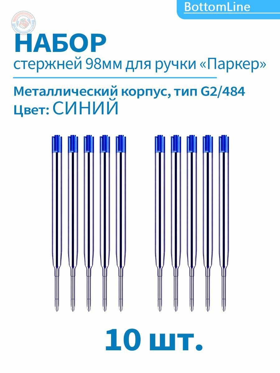 Стержни для ручек G2 и Parker, набор 10 шт, синие чернила 0,7 мм, универсальные сменные стержни для шариковых авторучек, металлический корпус, пишущий узел 1 мм