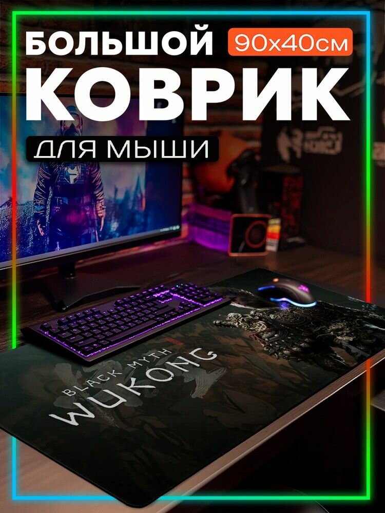 Коврик для мыши 90x40 с принтом Игры Black Myth Wukong (Вуконг, Сунь Укун, Китай, экшн, PS, Xbox, PC, Switch) - 12506071