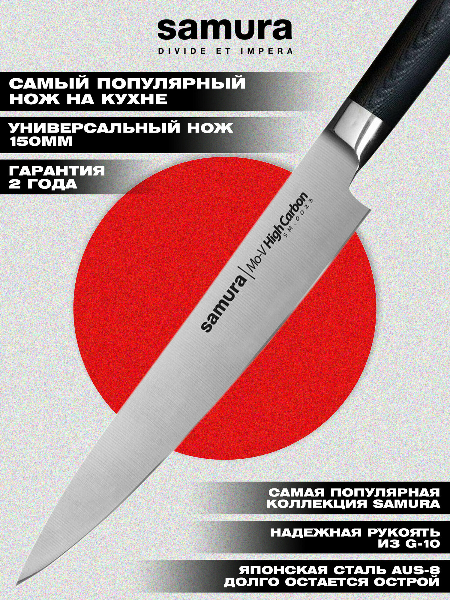 Нож кухонный Samura Mo-V универсальный 150мм, AUS-8, G-10. SM-0023