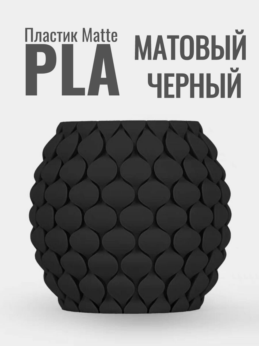 PLA MATTE Black, матовый черный, 1 кг, 1,75 мм, материал для 3D-печати, пластик для 3D печатиPLA