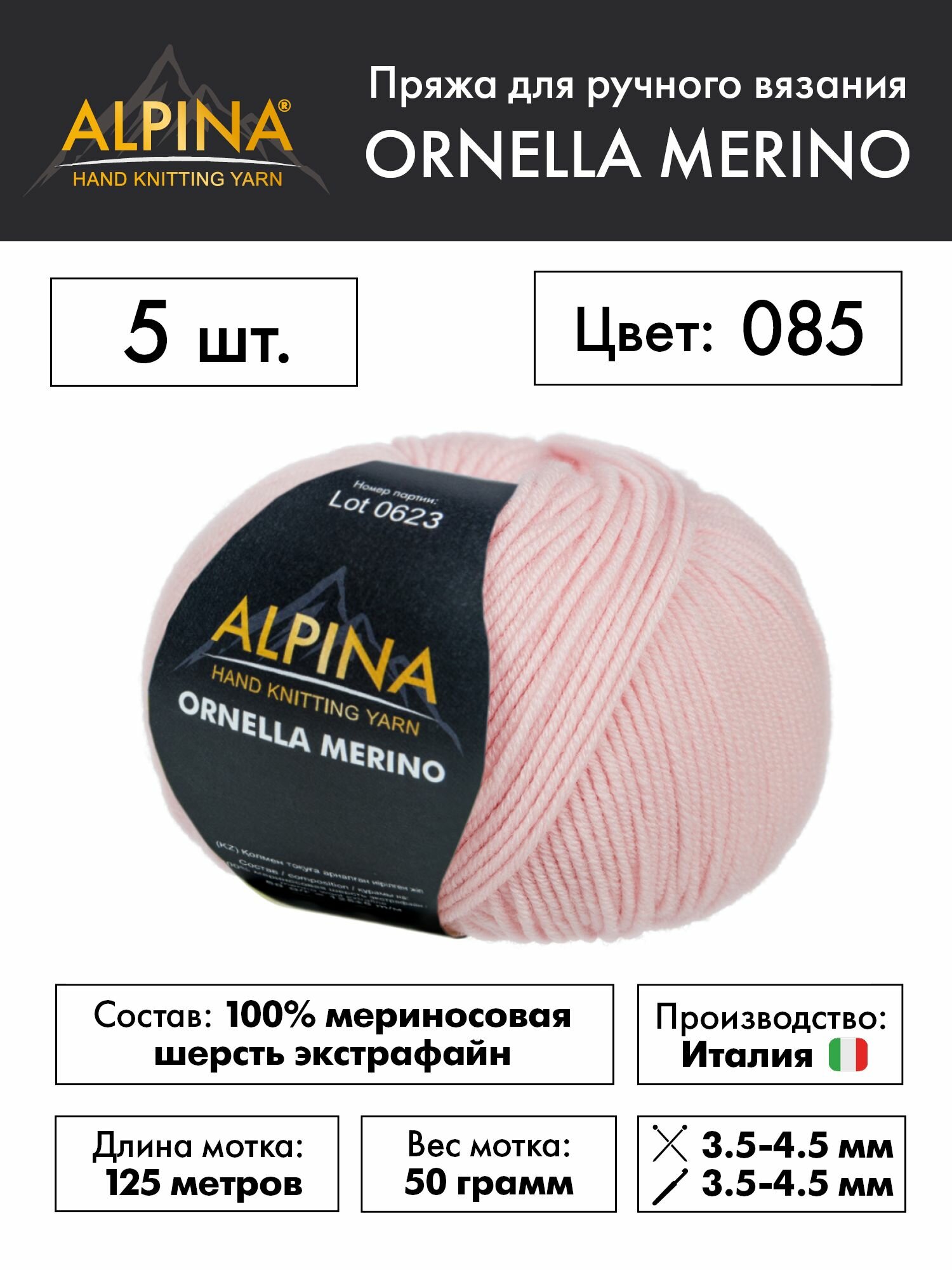Пряжа Alpina ORNELLA MERINO" 100% мериносовая шерсть 5 мотков 50 г 125 м №085 св. розовый