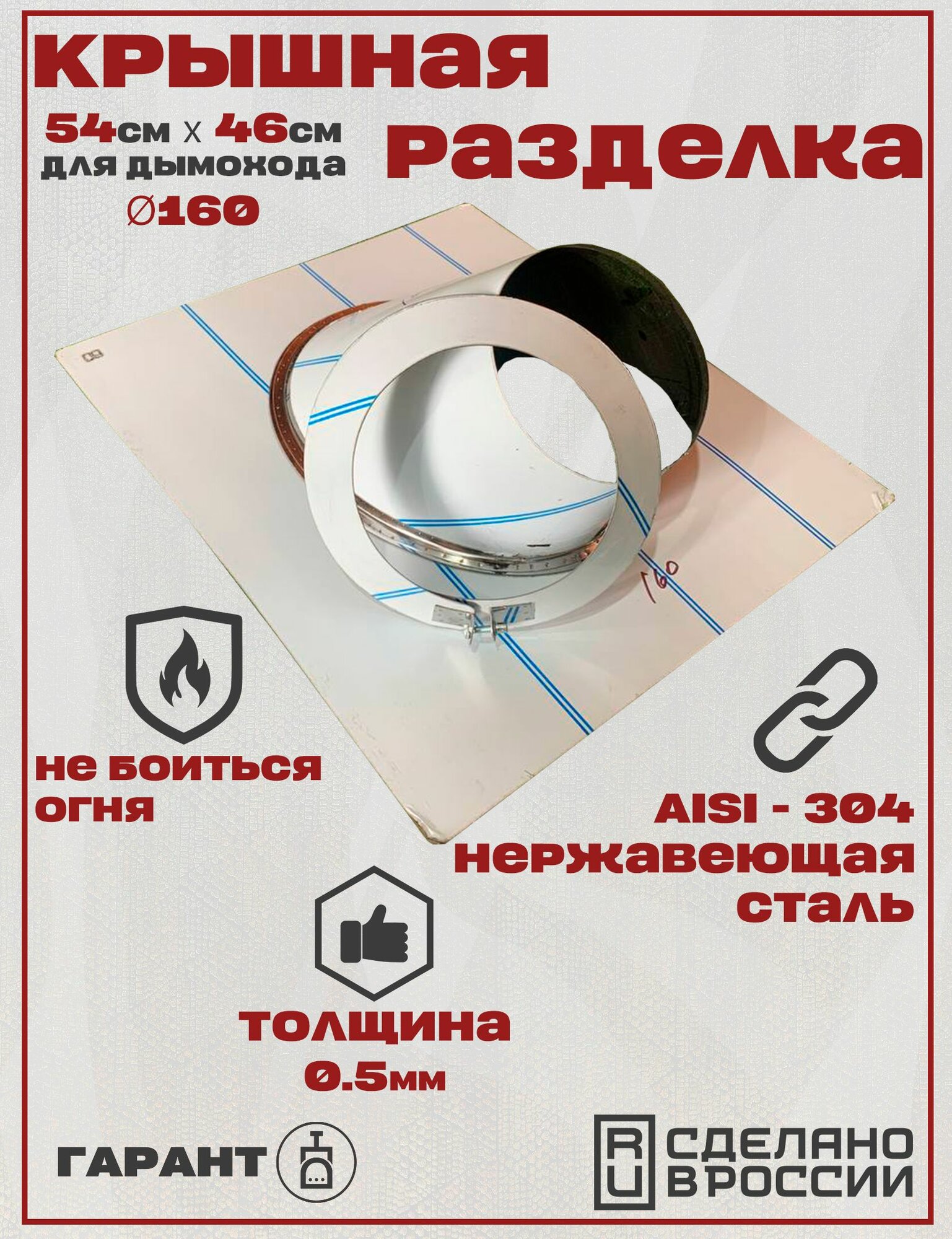 Крышная разделка для дымохода ф160