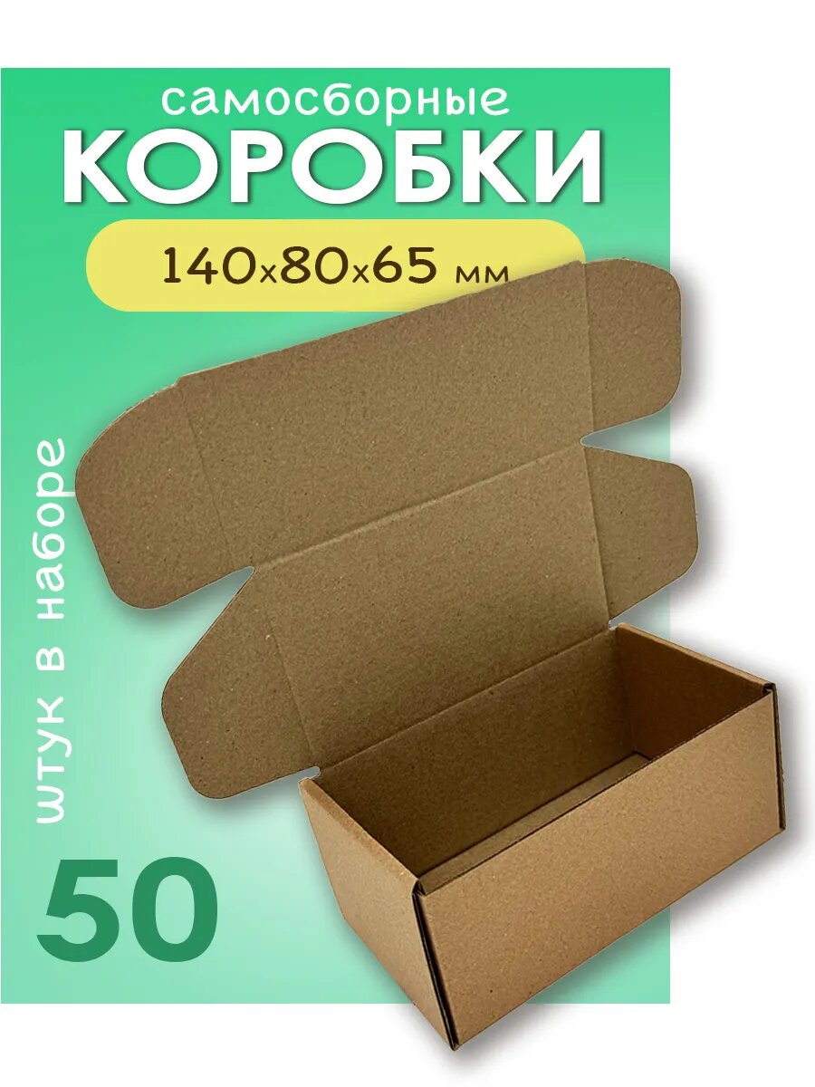 Картонная коробка самосборная для хранения ЯроПак 140х80х65 мм