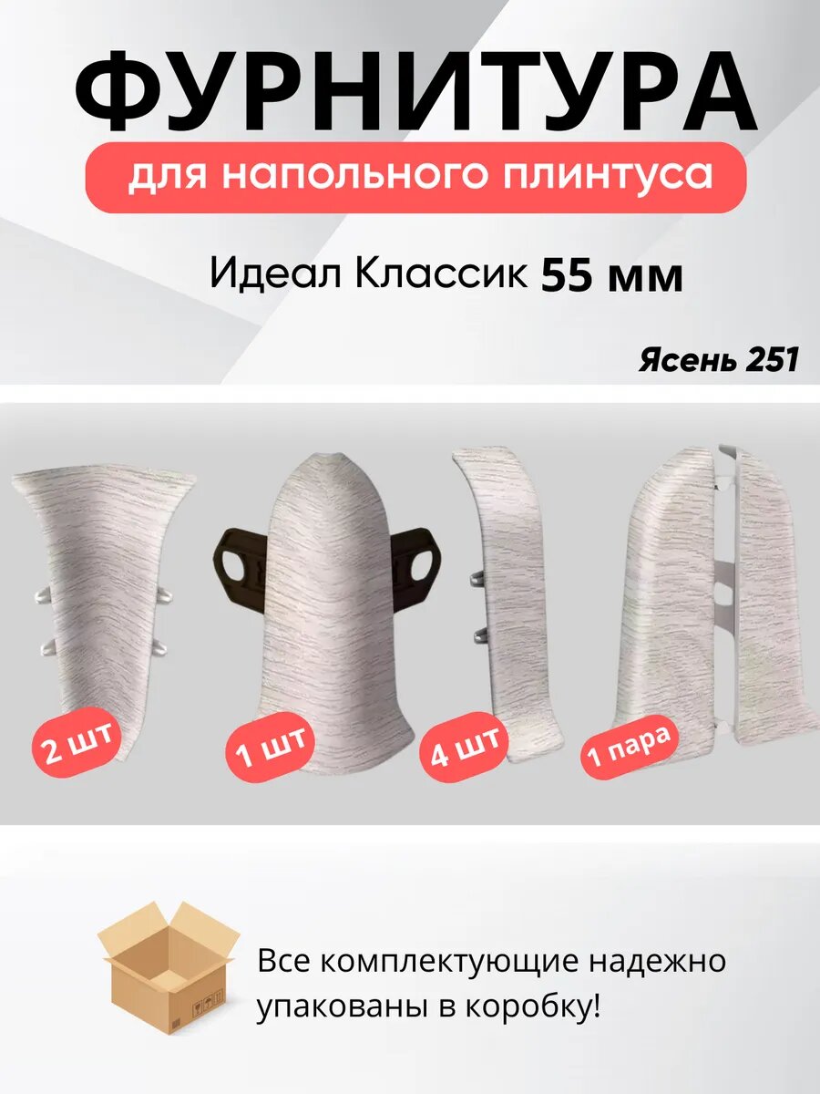 Комплект фурнитуры Ideal Classic для напольного плинтуса 55мм ясень