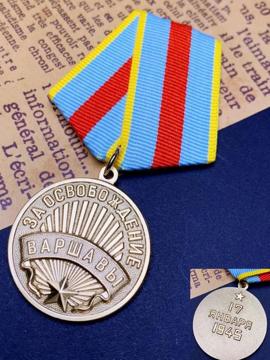 Коллекционная медаль "17 января 1945 Варшава" Ретро-реплика с лентой