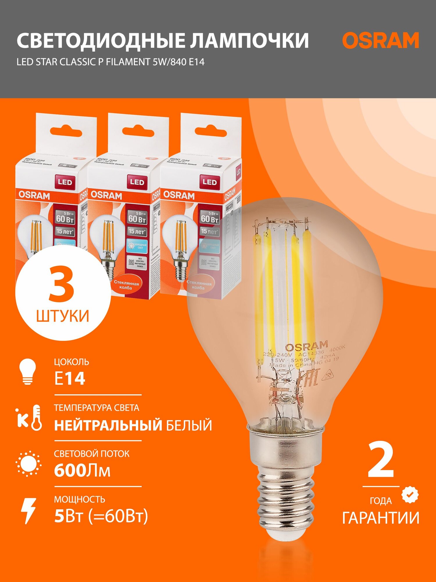 Лампочки филаментные E14 OSRAM LED Star Classic P Filament 600лм 5Вт 4000К холодный белый свет 3 шт