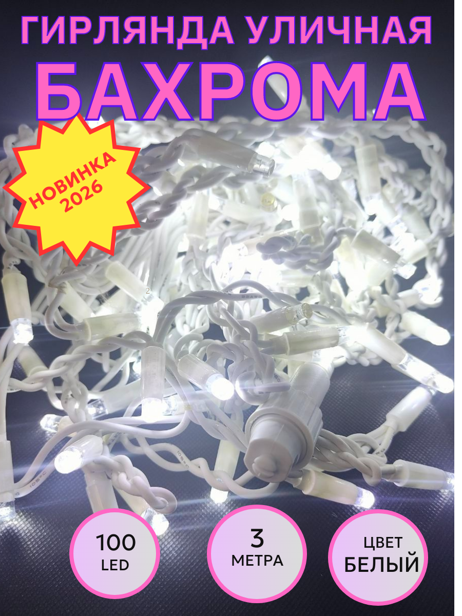 Гирлянда уличная бахрома, 3 метра, 100 led, цвет белый