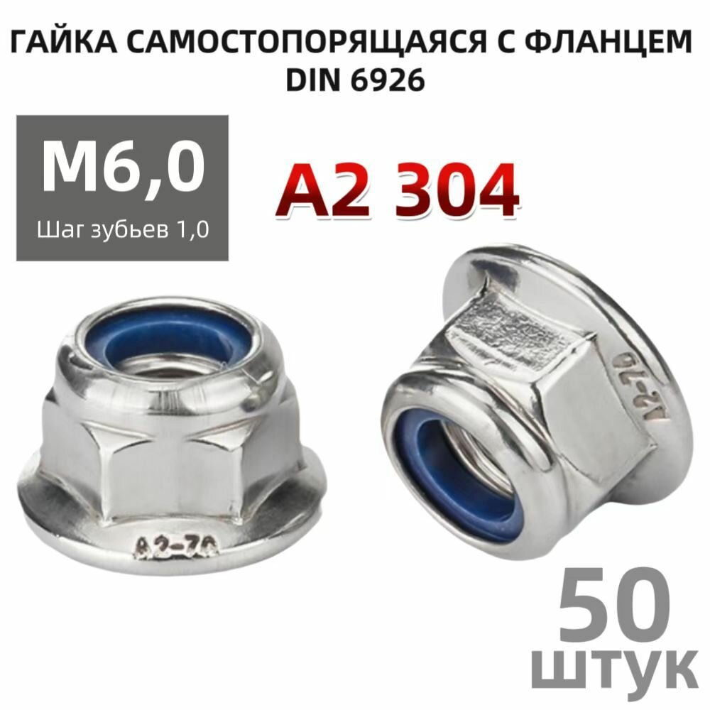 Гайка С фланцем Стопорная M6, DIN6926, 50 шт. стопорная гайка с фланцем M6 DIN6926 фланцевая гайка стопорная