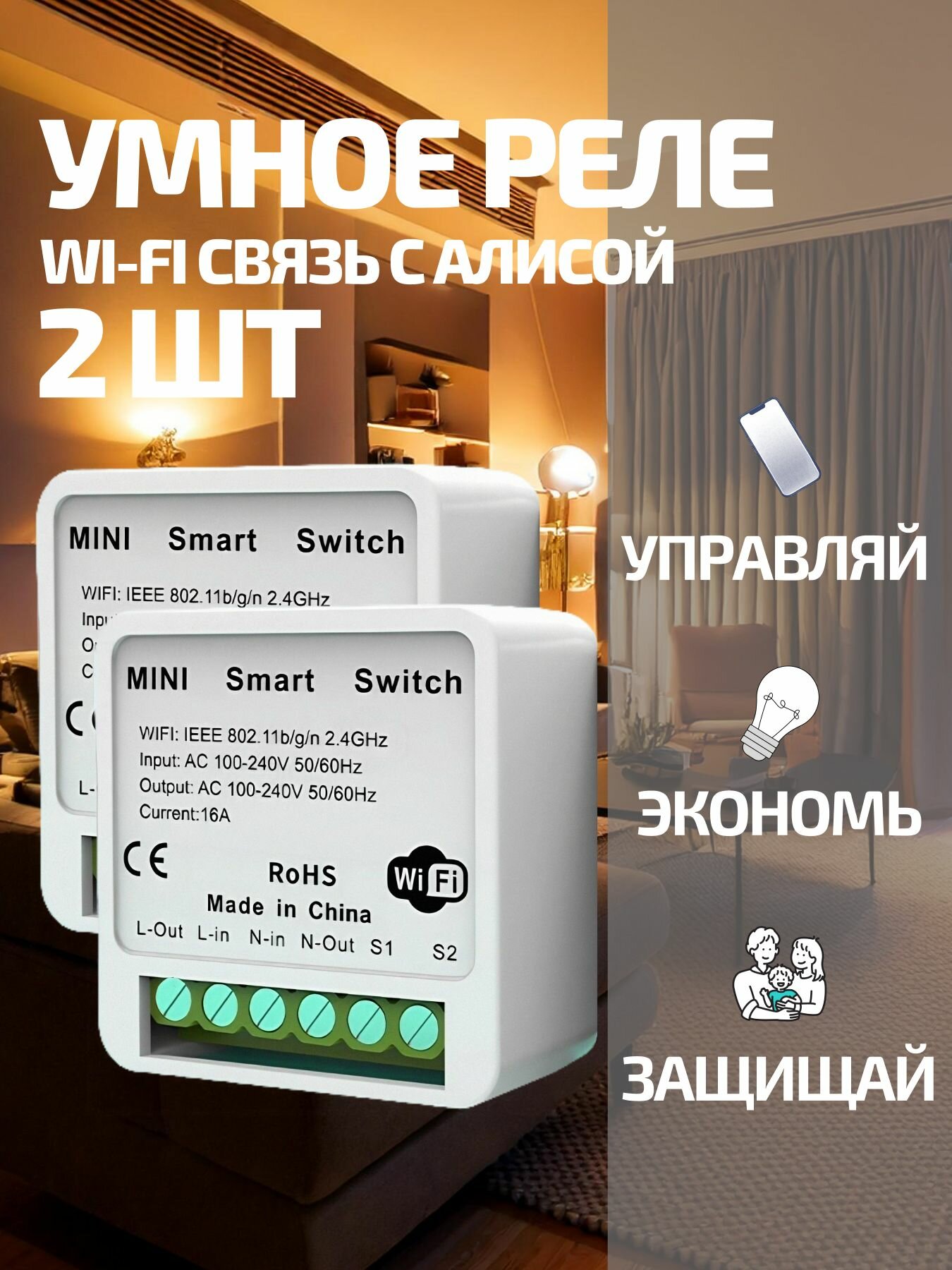 Умное реле с Алисой / WiFi реле для умного дома - 2 шт.