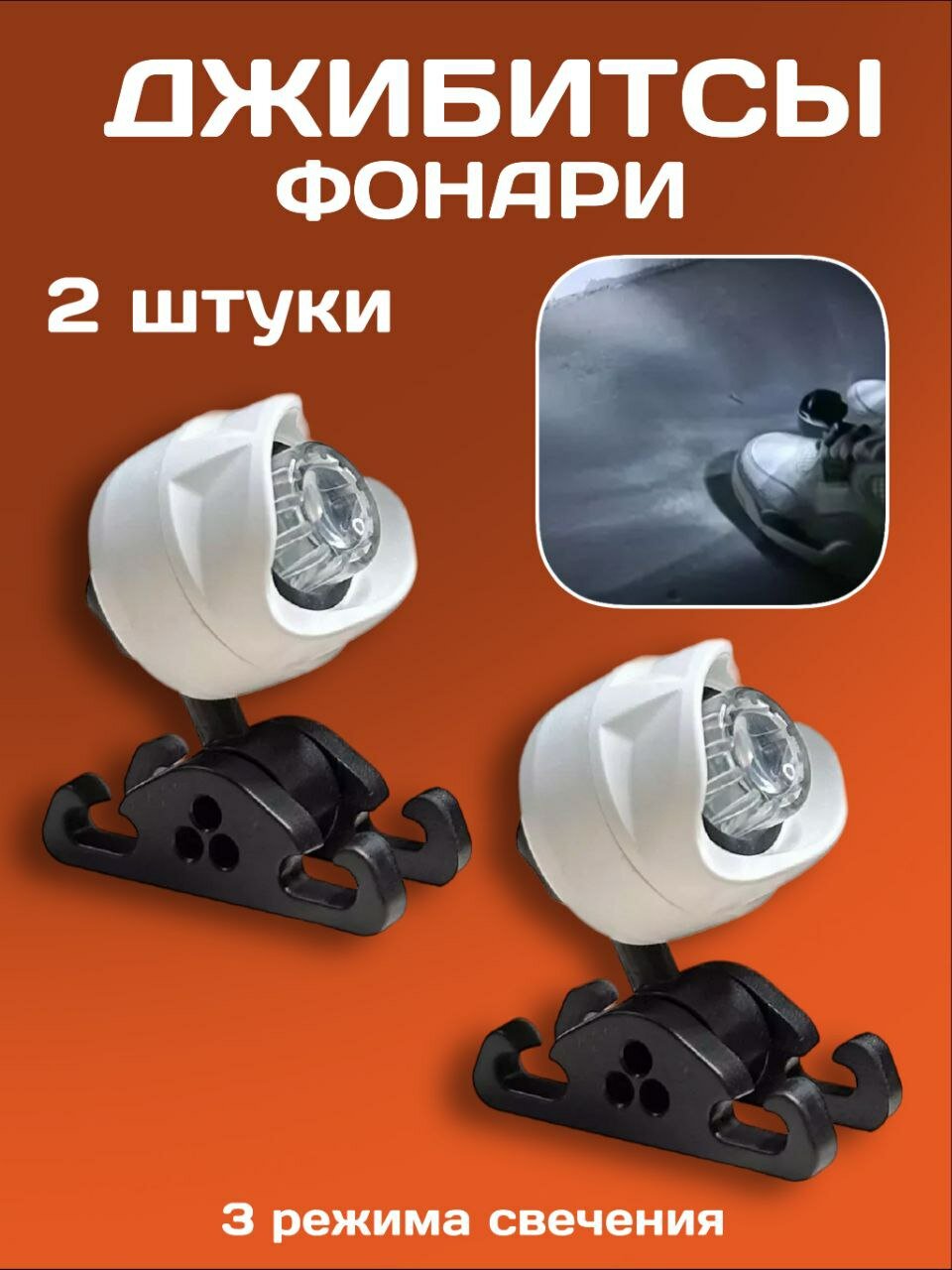 Фонари Jibbitz для обуви, фонарики для кроксов, кроссовок, бело-черные2 шт