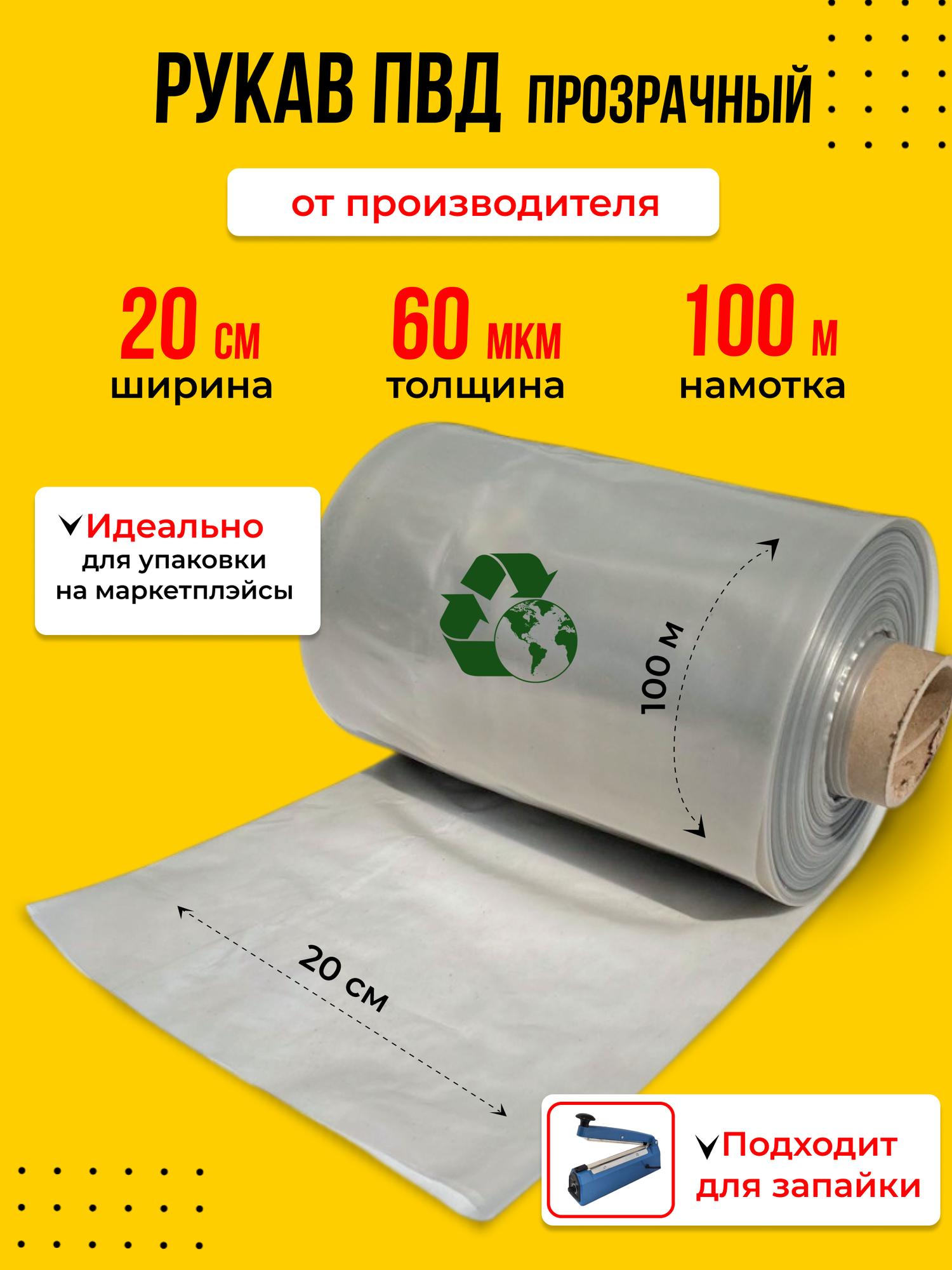 Упаковочная плёнка, рукав ПВД прозрачный, (20 см, 60 мкм, 100 м)