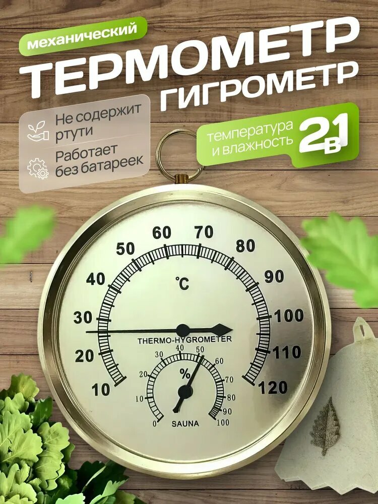Термометр для бани / Термометр с гигрометром для бани и сауны / Банная станция